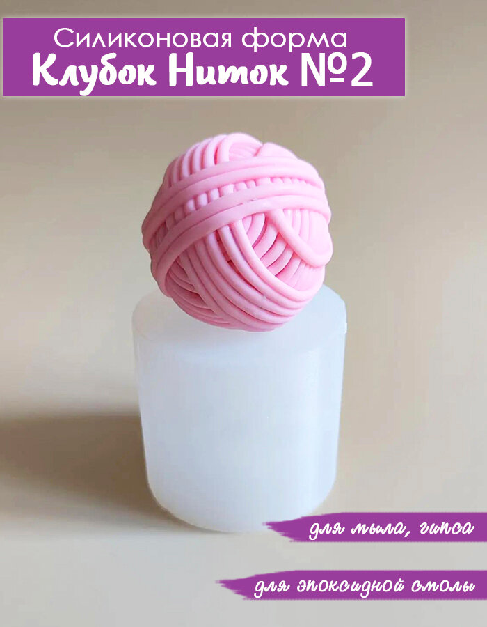 Силиконовая форма для мыла Клубок Ниток №2. Молд для творчества, рукоделия, мыловарения. Фигурка 3Д.