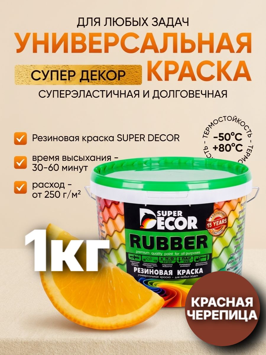 Резиновая краска Super Decor Rubber №2 Черепица красная 1кг. наружных работ по дереву, бетону, металлу