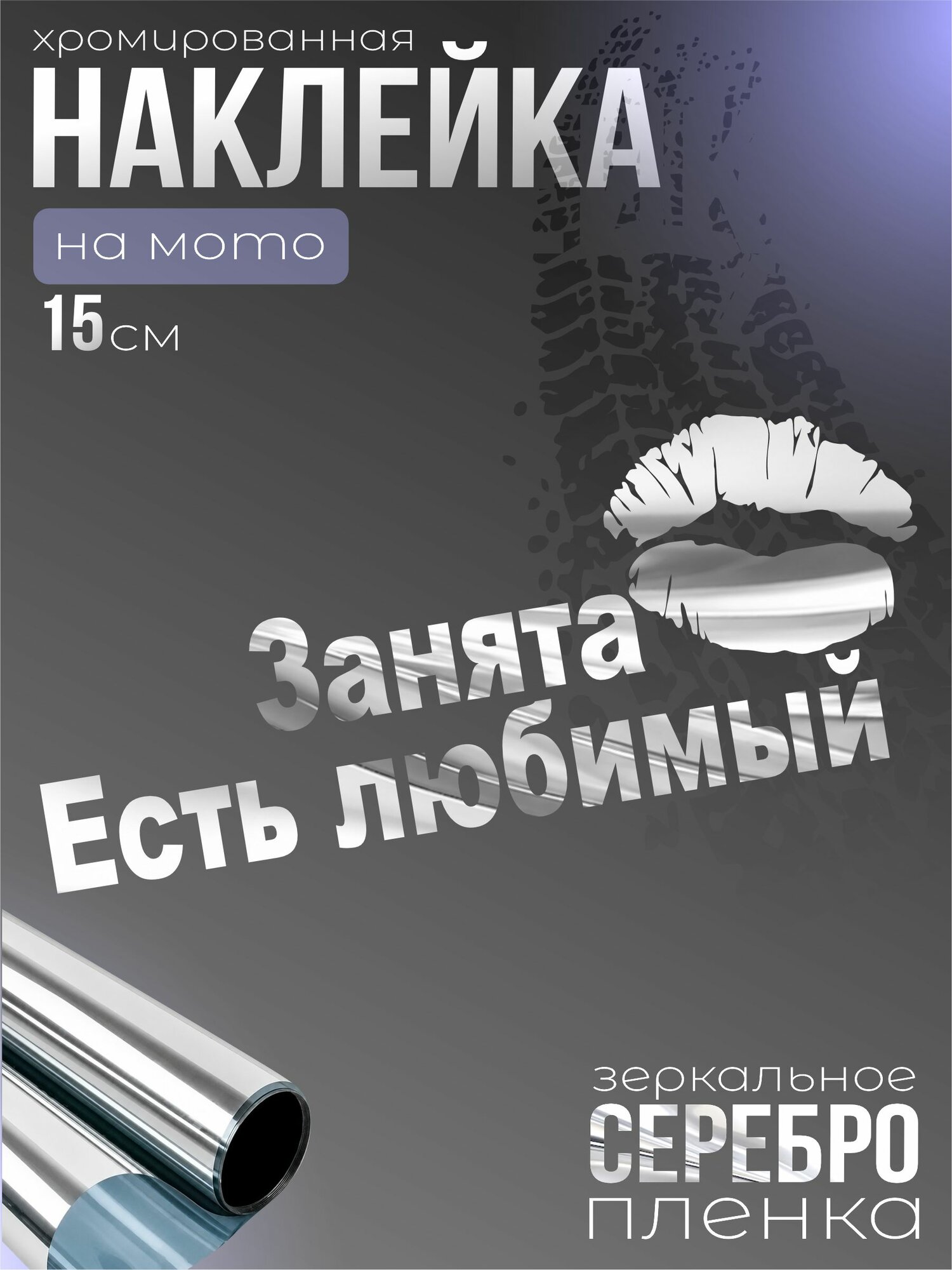 Хромированные наклейки на мотоцикл занята