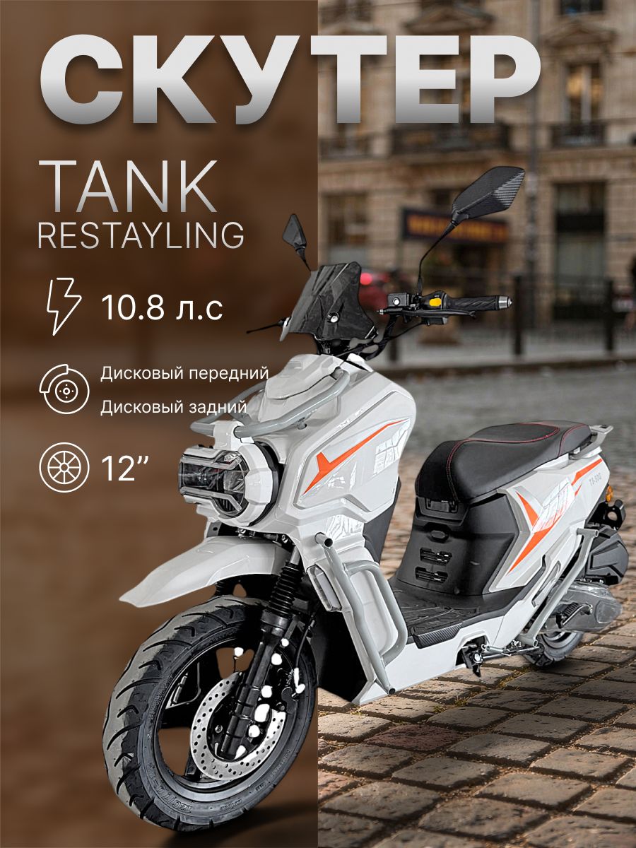 Скутер TANK RESTYLING 49сс белый (10,8л. с, колеса 12, тормоза: диск. перед/диск зад.)