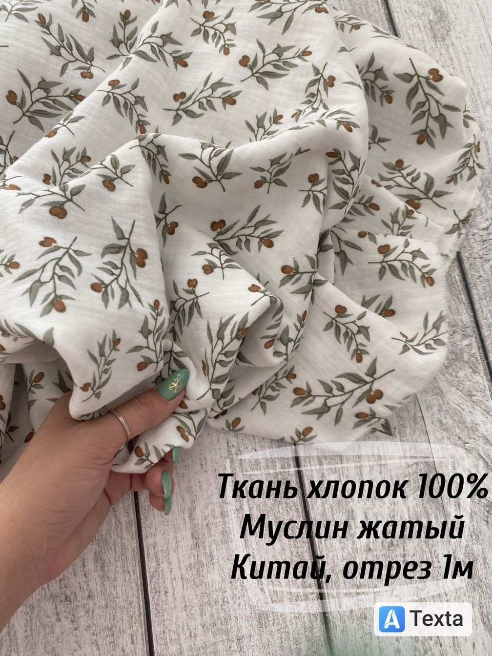 Ткань муслин жатый двухслойный для шитья отрез 100*135см