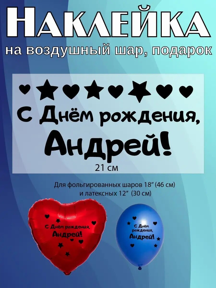 Наклейка с именем Андрей на шар