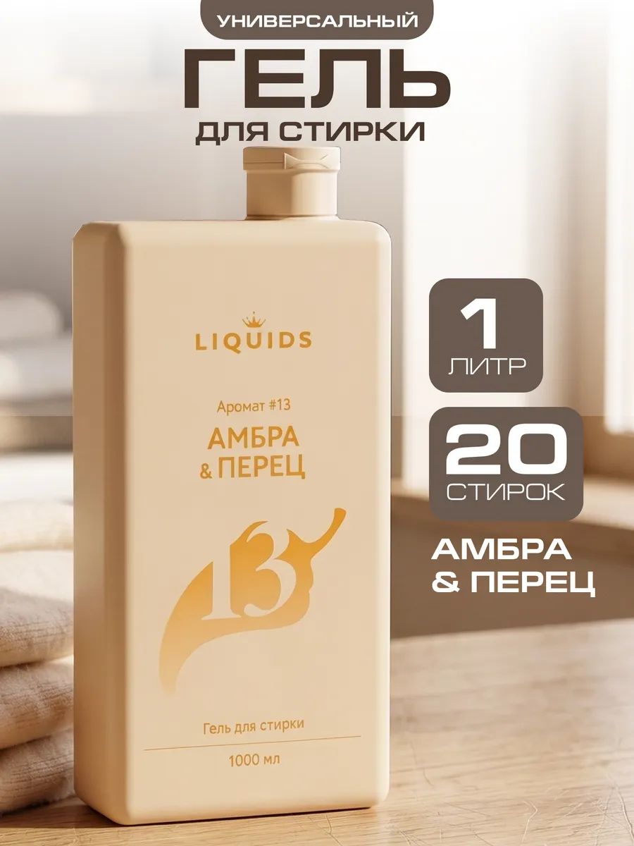 Гель для стирки парфюмированный с ароматом Амбра и перец 1 литр