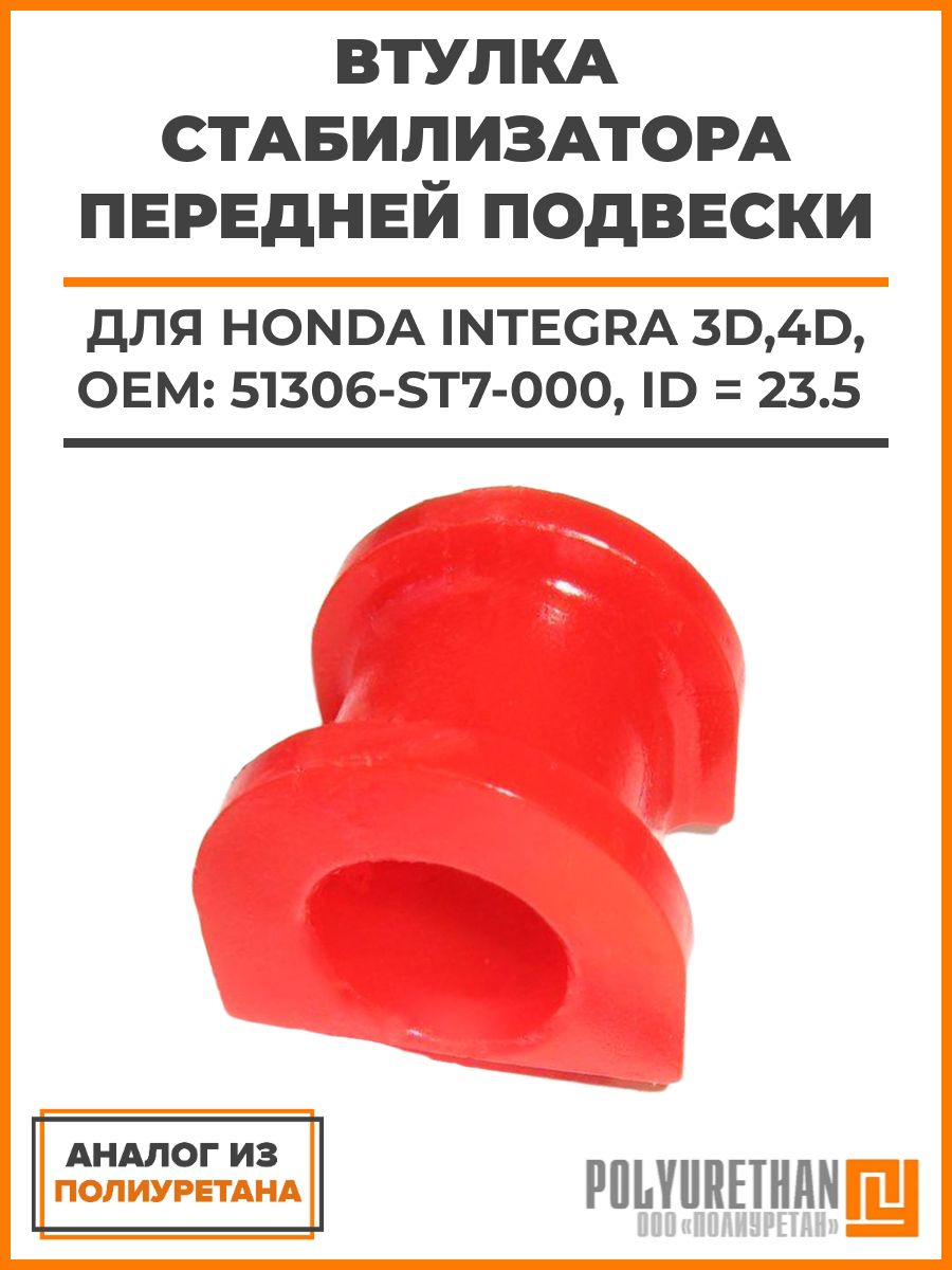 Втулка стабилизатора передней подвески Honda Integra 3D,4D, ОЕМ: 51306-ST7-000, аналог