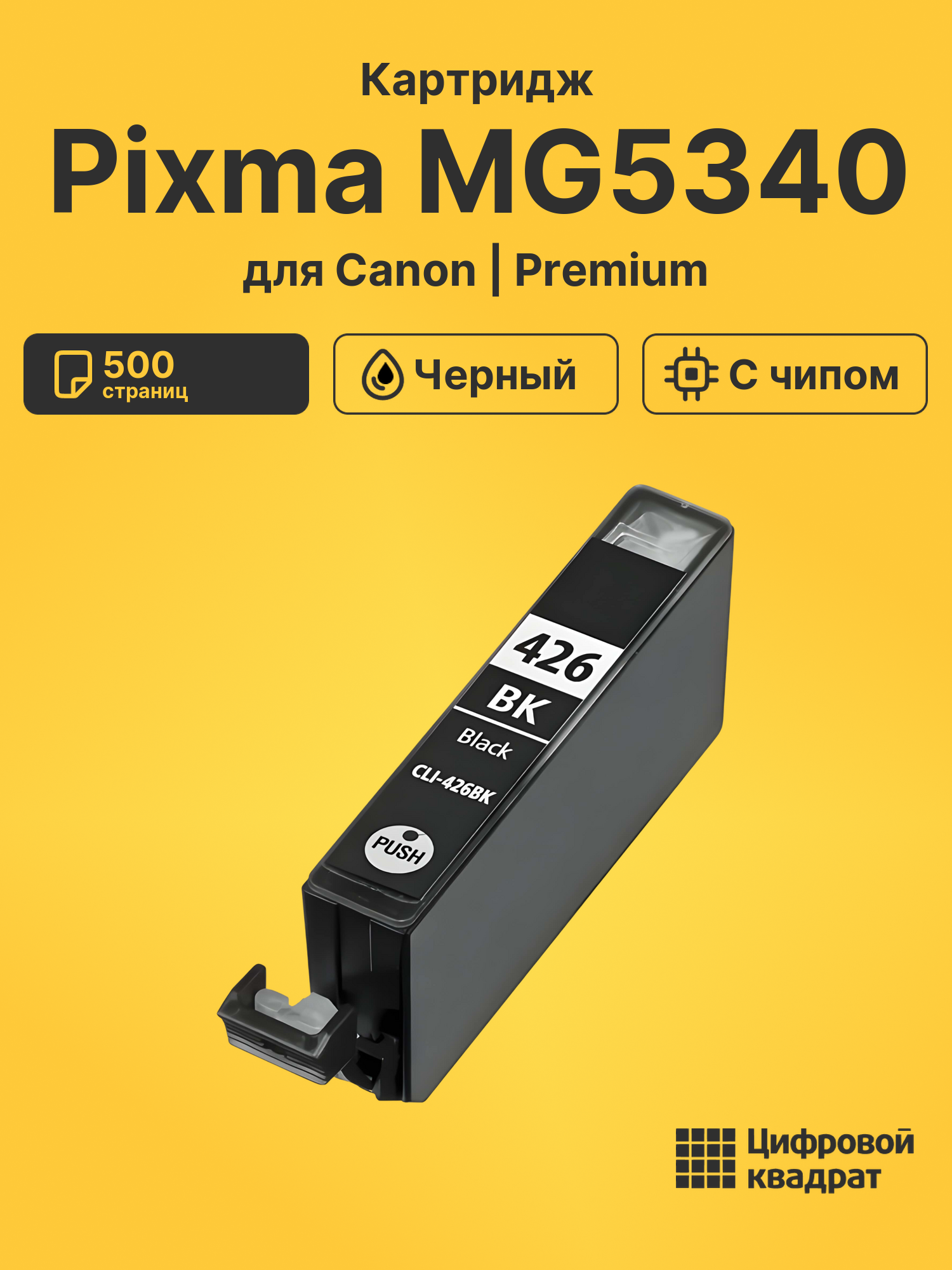 Картридж для Canon Pixma MG5340 500 страниц черный совместимый