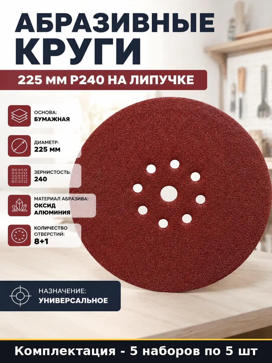 Круги шлифовальные 225 мм P240 на липучке 5 шт бумажная