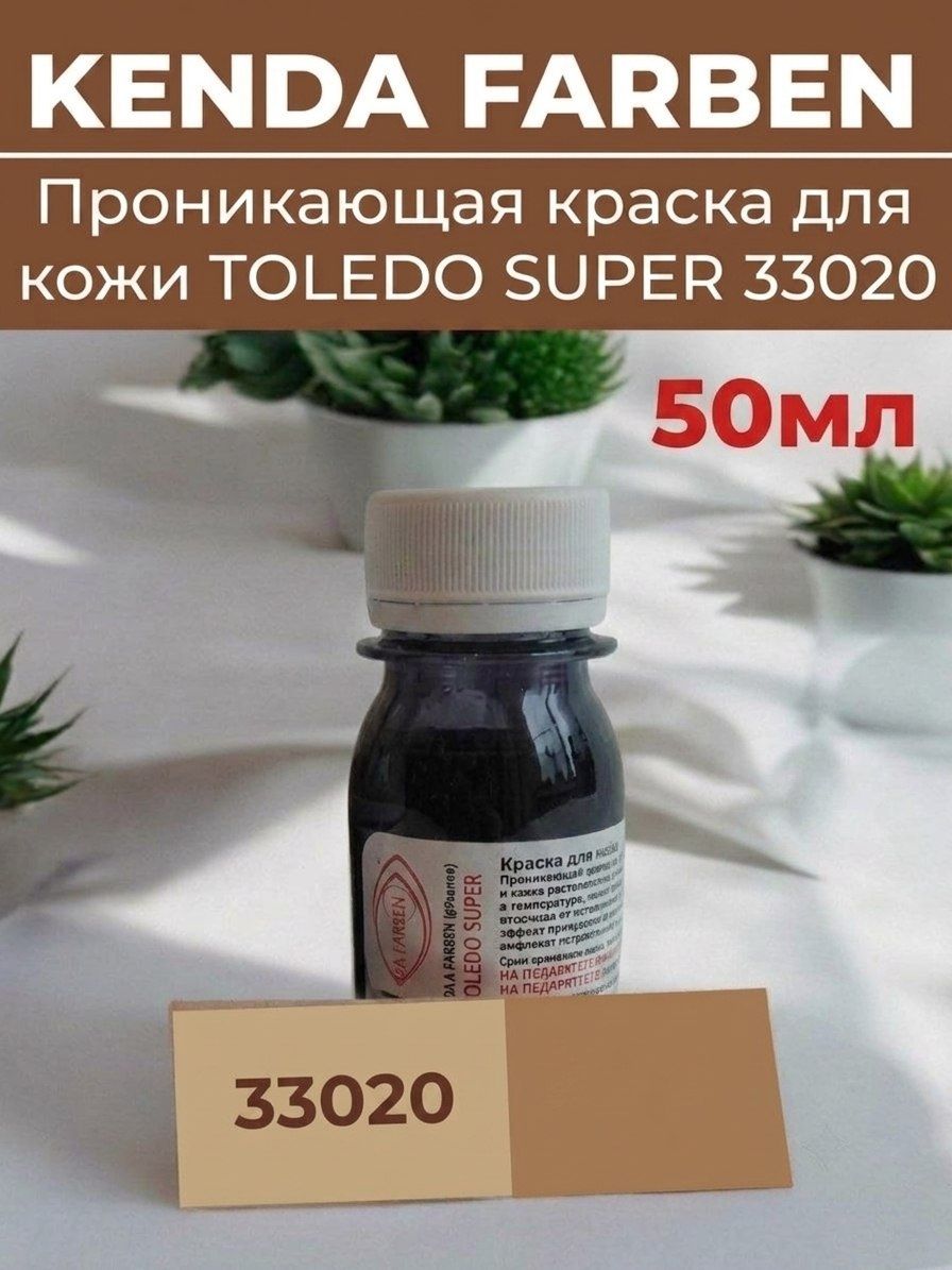 Краска для кожи KENDA FARBEN TOLEDO SUPER 33020 бежевый цв. 50мл