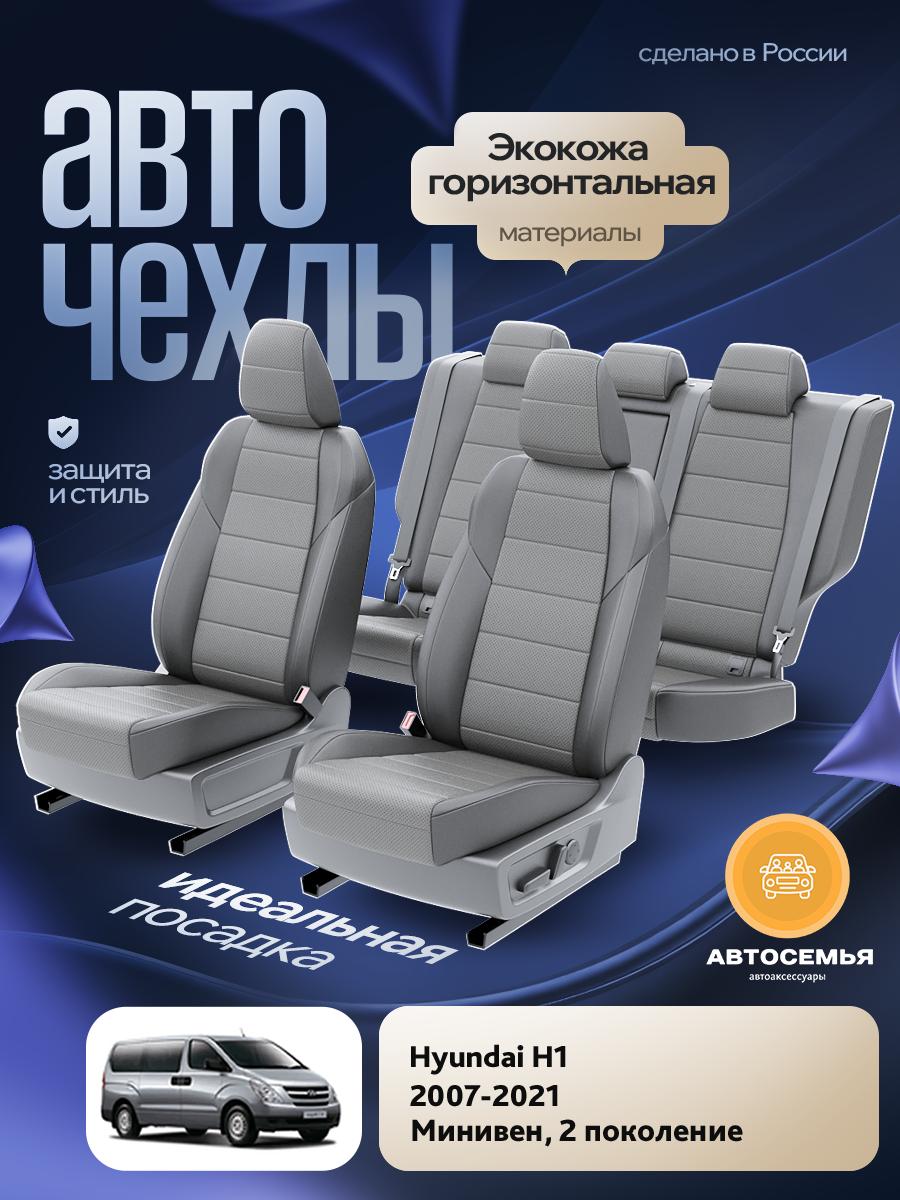 Чехлы Хендай Н1 (Hyundai H1) 2007-2022 2 минивен Экокожа Серый AS2574-F2781 АвтоСемья