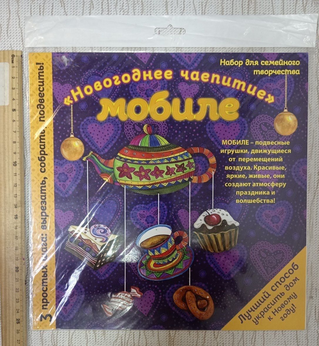 Новогодний мобиле "Праздничное чаепитие". Набор для семейного творчества