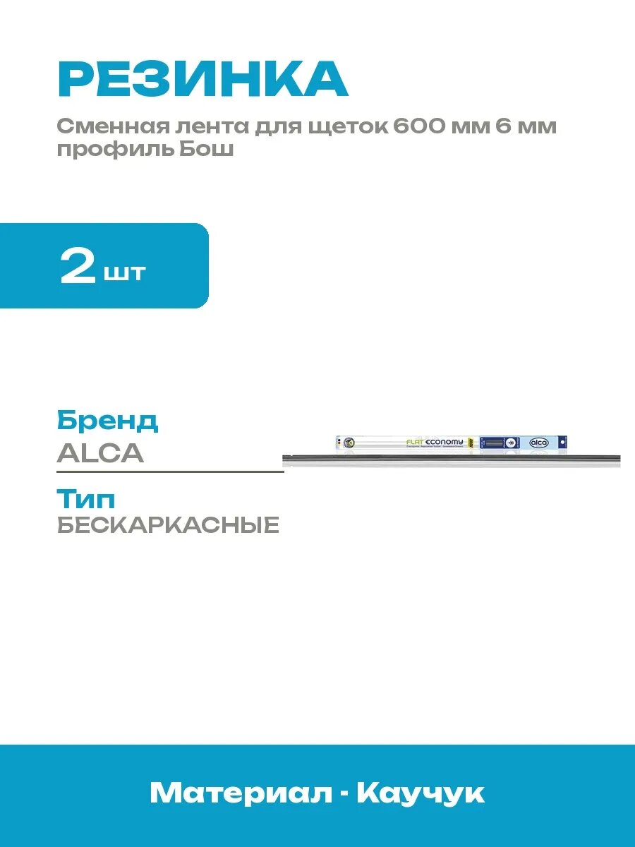Комплект резинок для дворников 24 дюйма профиль Бош 2 шт