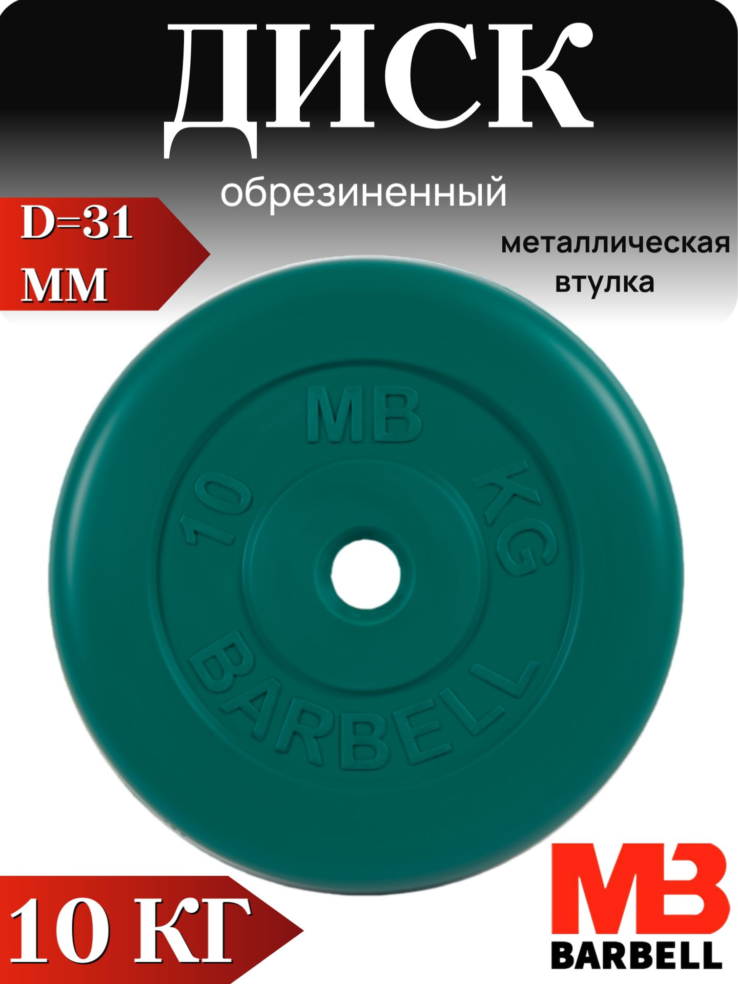 Диск/блин для штанги и гантелей MB Barbell 10 кг (D 31мм)