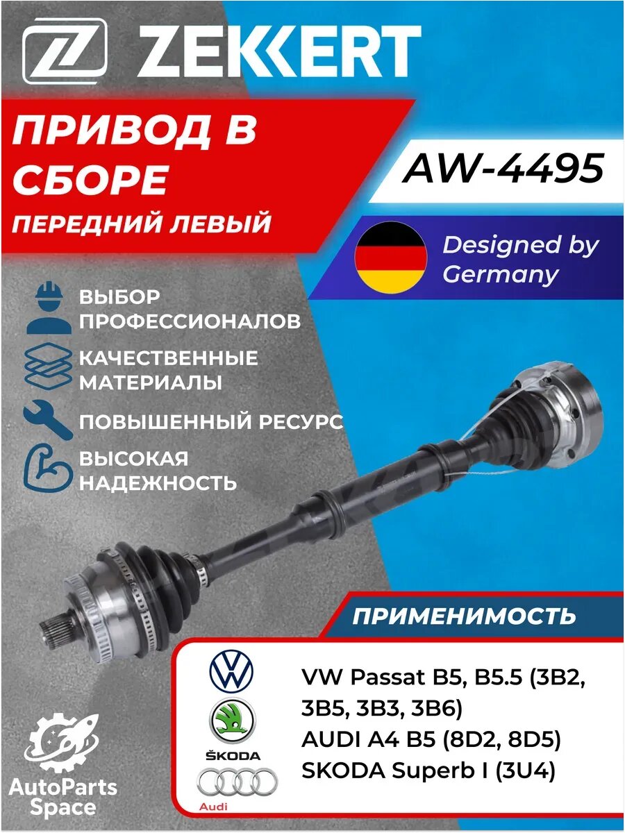 Привод передний левый МКПП Audi A4 B5, VW Passat B5