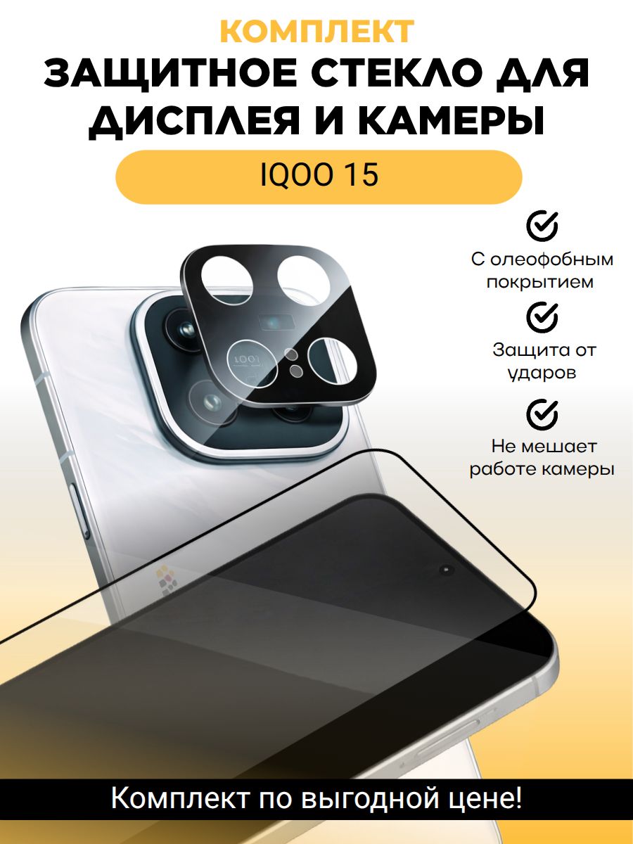 Комплект защитных стекол (дисплей и камера) для IQOO 15
