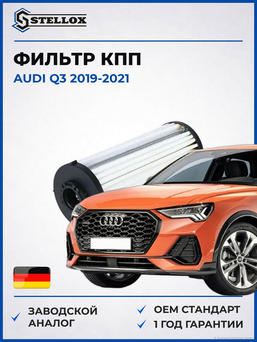 Фильтр КПП автомат Stellox 2051162SX Ауди Q3 Audi Q3 2019-2021