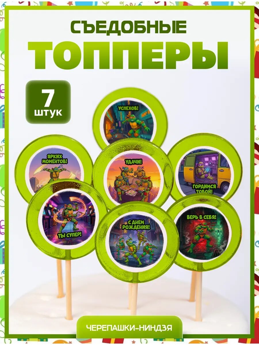Топпер на торт. Черепашки ниндзя. Надписи