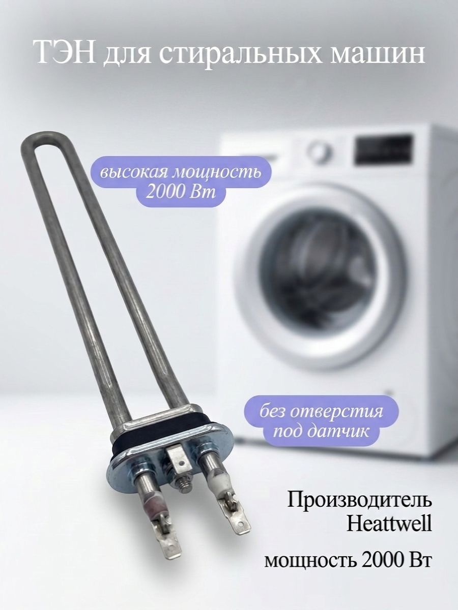 ТЭН для стиральной машины L 310 мм узкий фланец