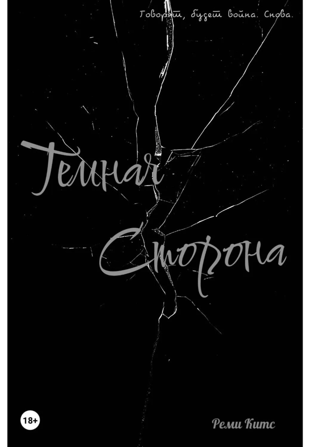 Темная сторона [Цифровая книга]