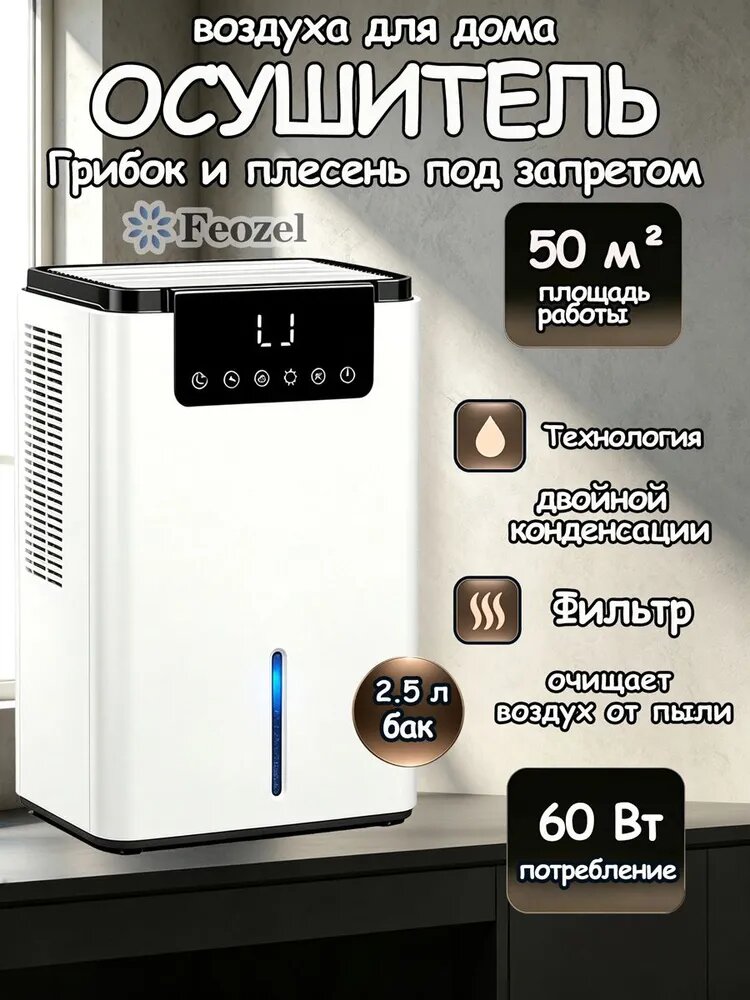 Feozel Осушитель воздуха Осушитель воздуха для дома двухъядерный, мощность 60 Вт, бак 2,5 л, площадь до 50 м²