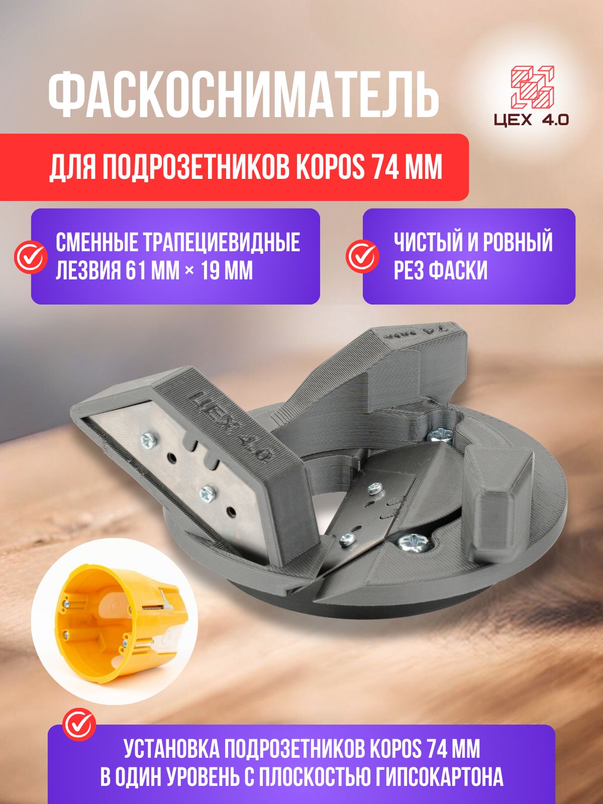 Фаскосниматель для подрозетников KOPOS 74 мм