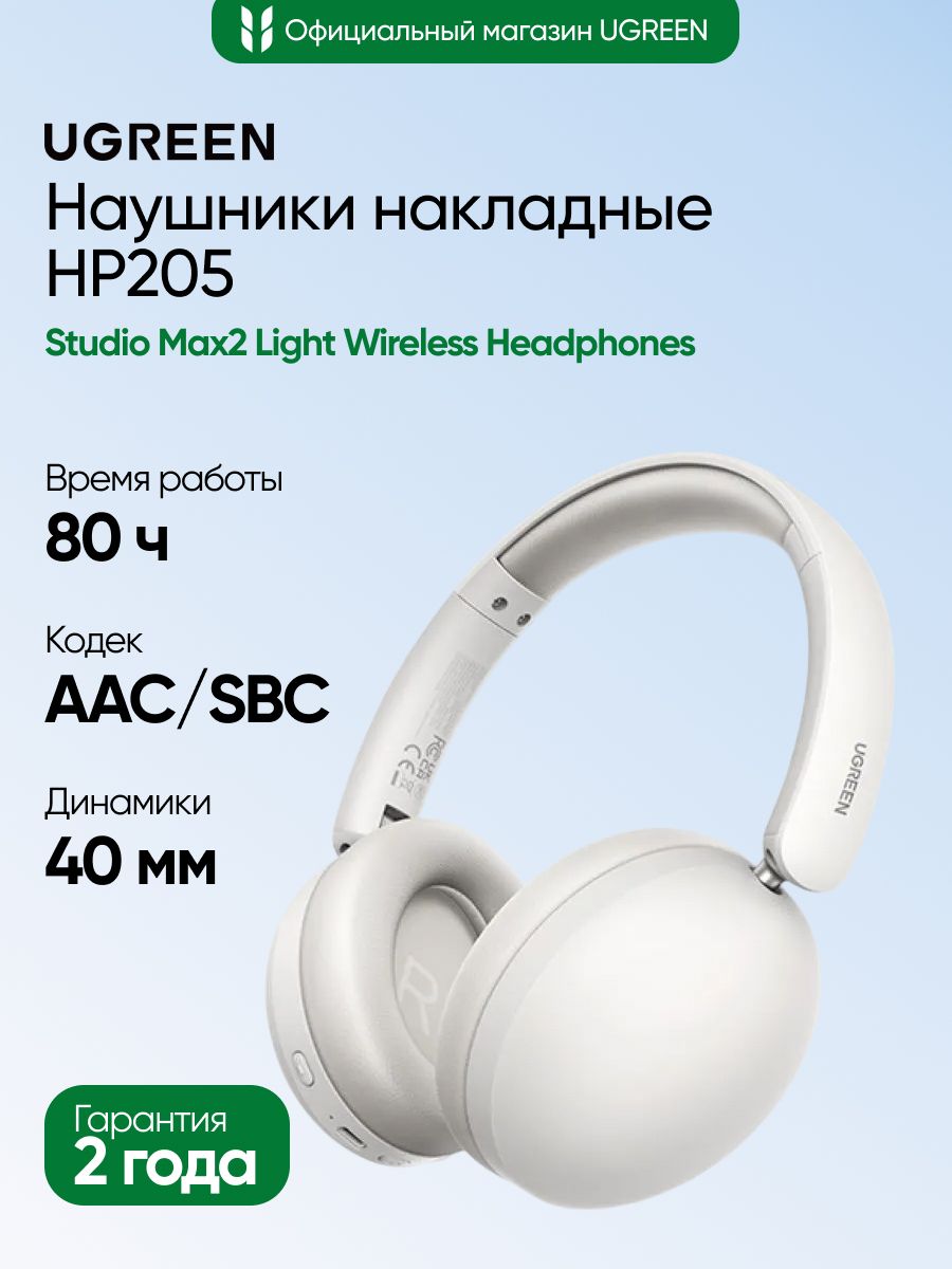 Наушники накладные беспроводные UGREEN HP205 (45017) Studio Max2 Light Wireless Headphones. Цвет: белый