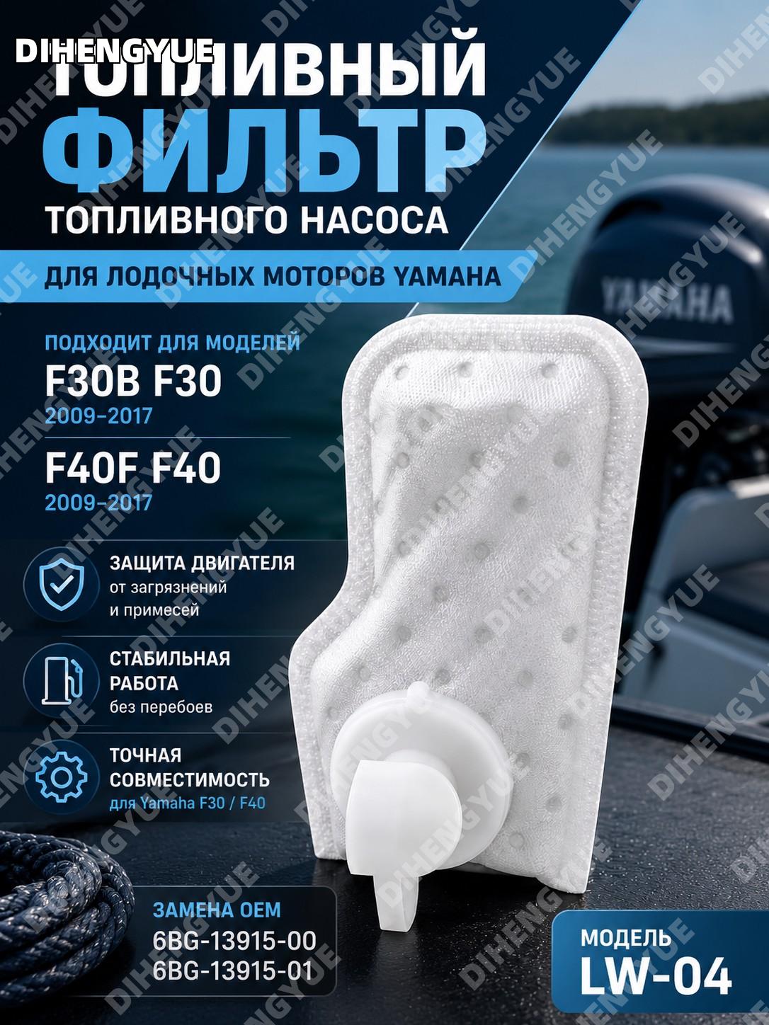 Фильтр топливного насоса Yamaha F30B F30 F40F F40 LW-04 модель замена OEM 6BG-13915-00 6BG-13915-01 2009-2017.