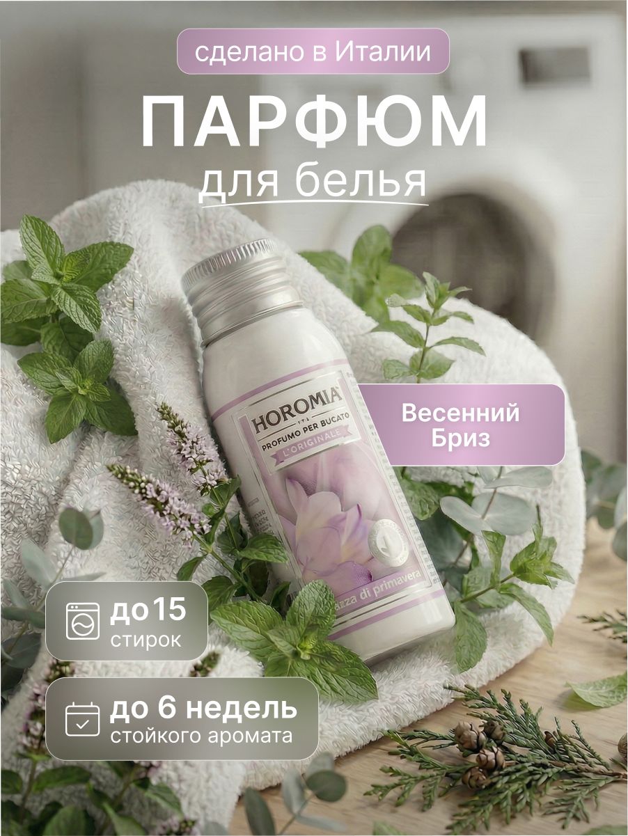 HOROMIA Парфюм эссенция для стирки белья Весенний бриз 50 мл