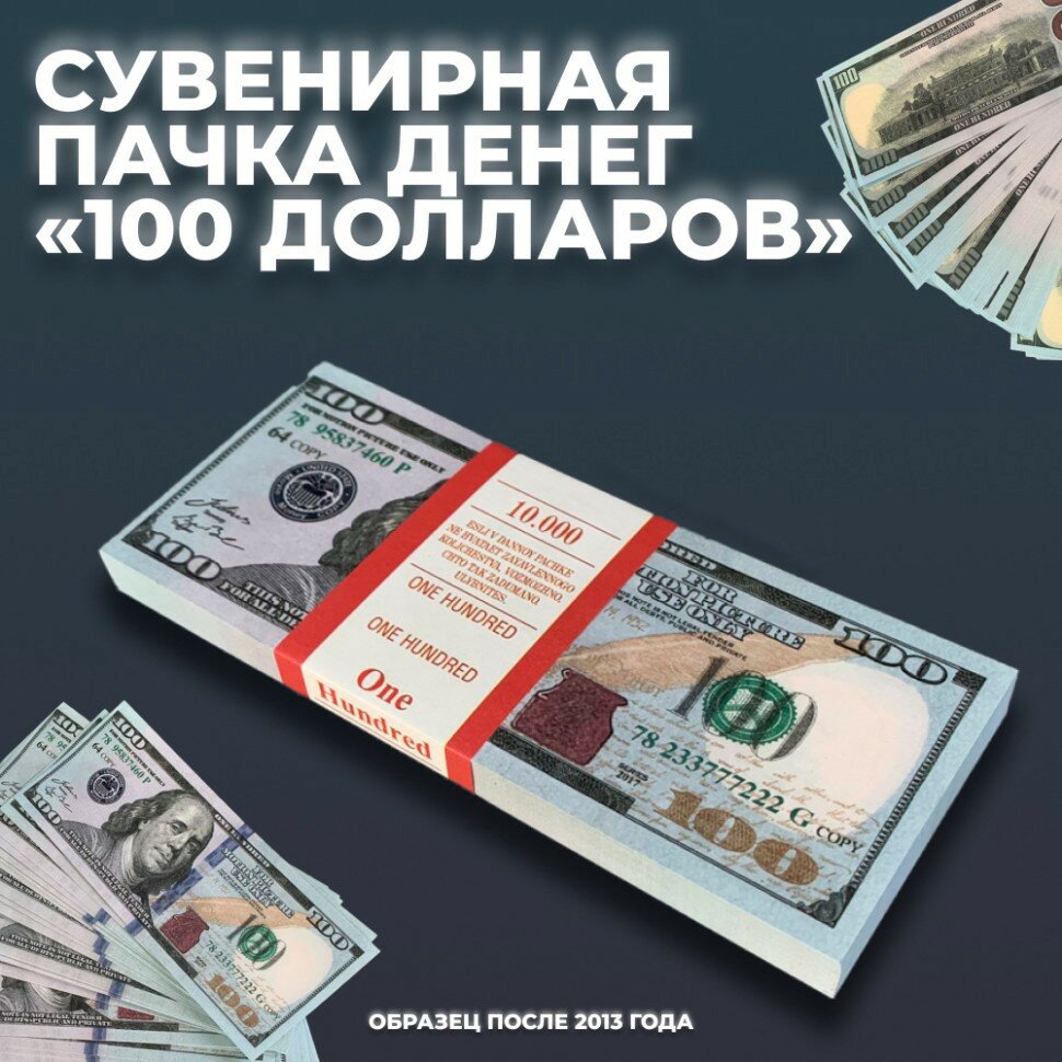 Сувенирная пачка денег "100 долларов образца 2013 года" (оттенок в ассортименте)