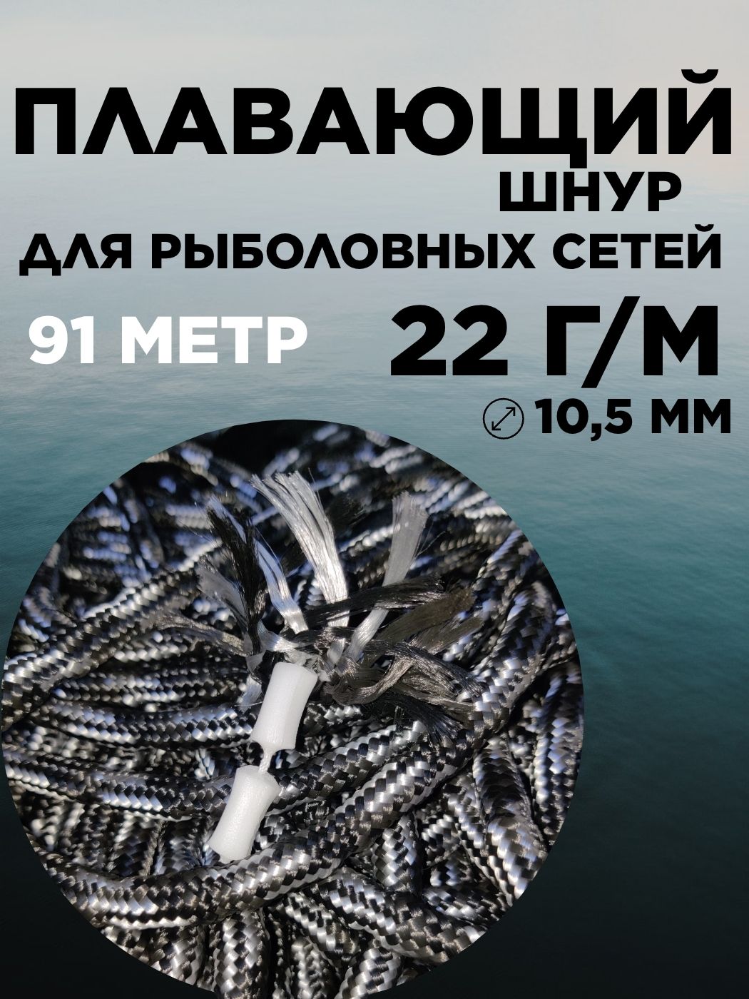 Плавающий сплошной шнур 22г/м, для посадки сетей (91 м)