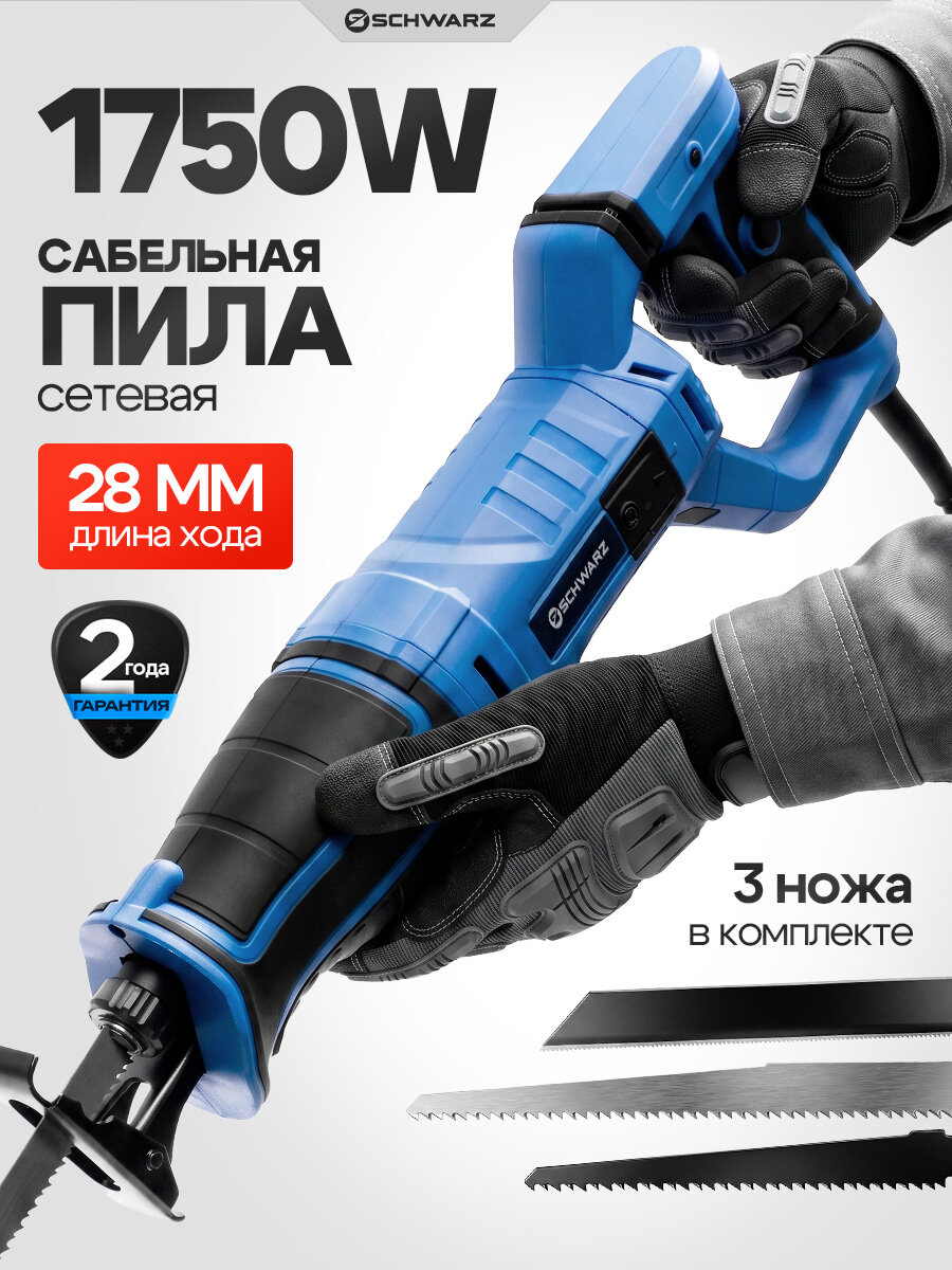 Сабельная пила SCHWARZ ERS-H-PRO, антивибрационная, подсветка, 3200 ходов/мин