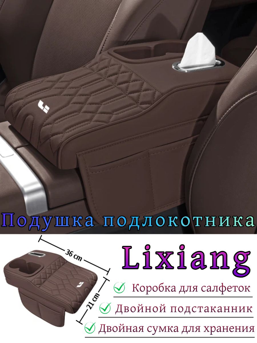 Многофункциональная подушка подлокотника центральной консоли автомобиля Lixiang