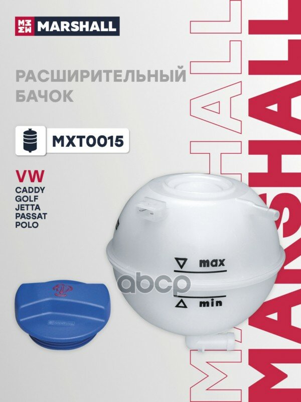 Расширительный бачок VOLKSWAGEN CADDY 95-, GOLF 83-, JETTA 84-, PASSAT 88-, POLO 81- (MXT0015) SEAT CORDOBA: I IBIZA: I, II.