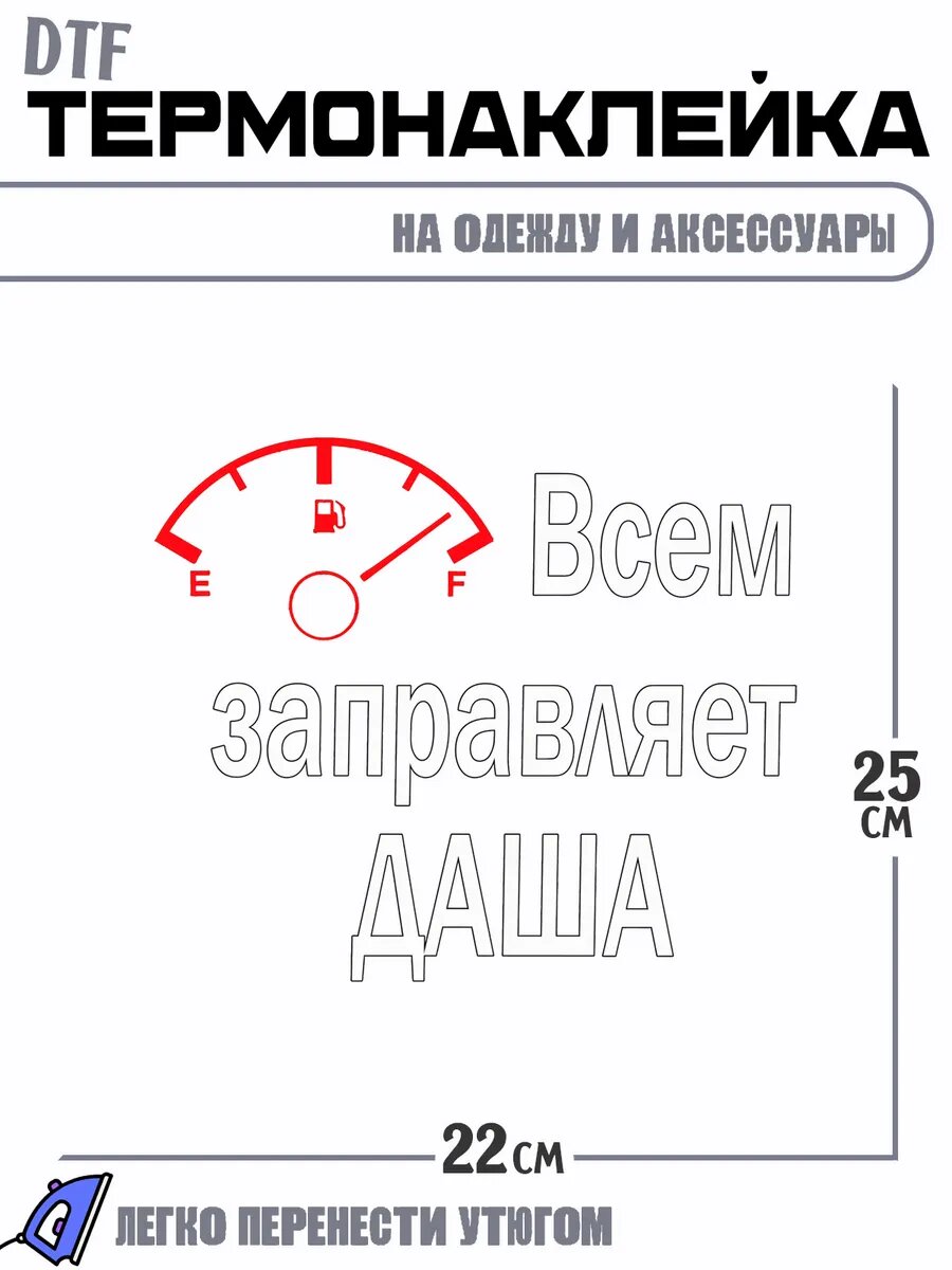 Термонаклейка Даша