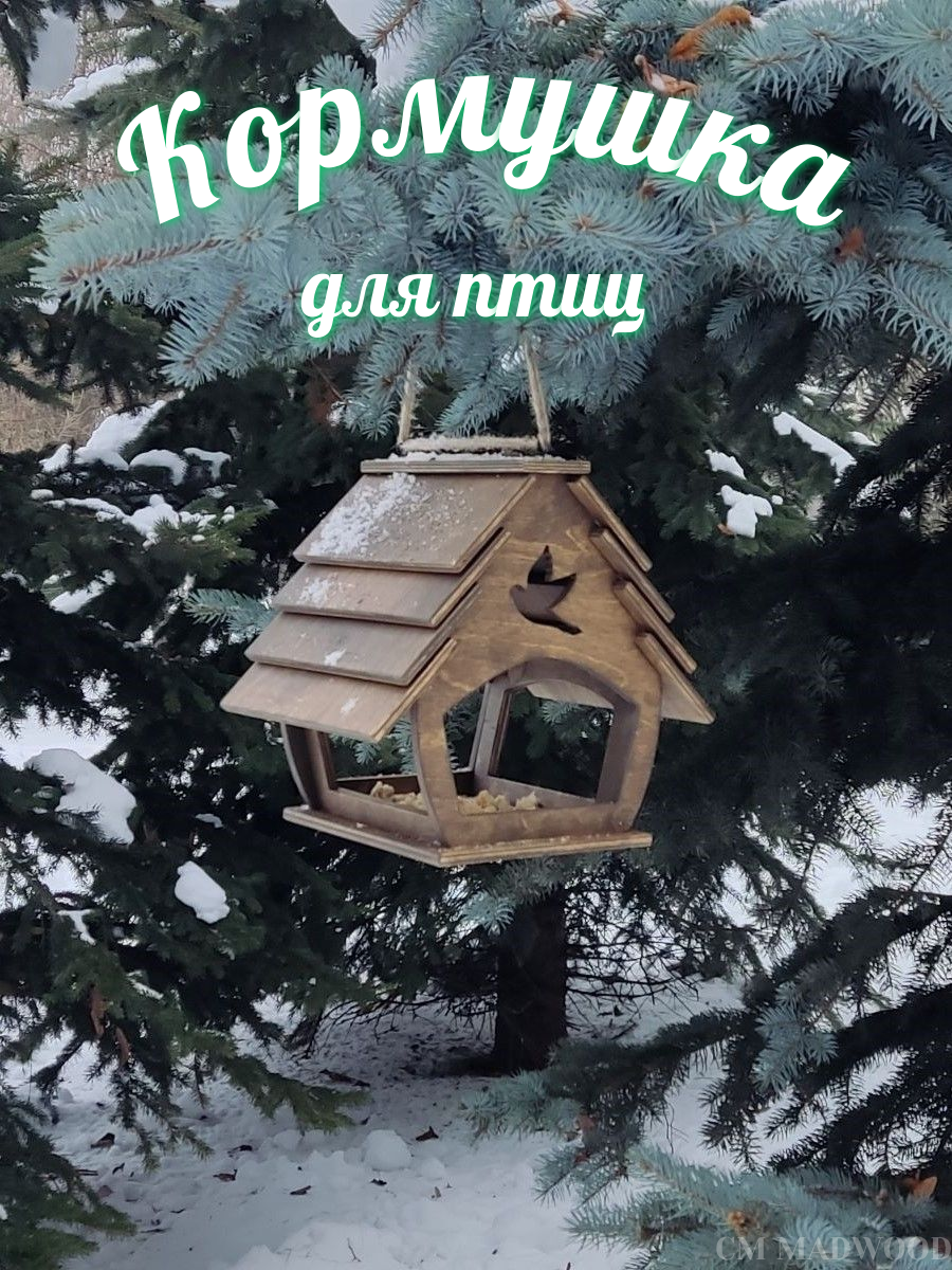 Кормушка для птиц и белок CM MADWOOD, деревянная, уличная