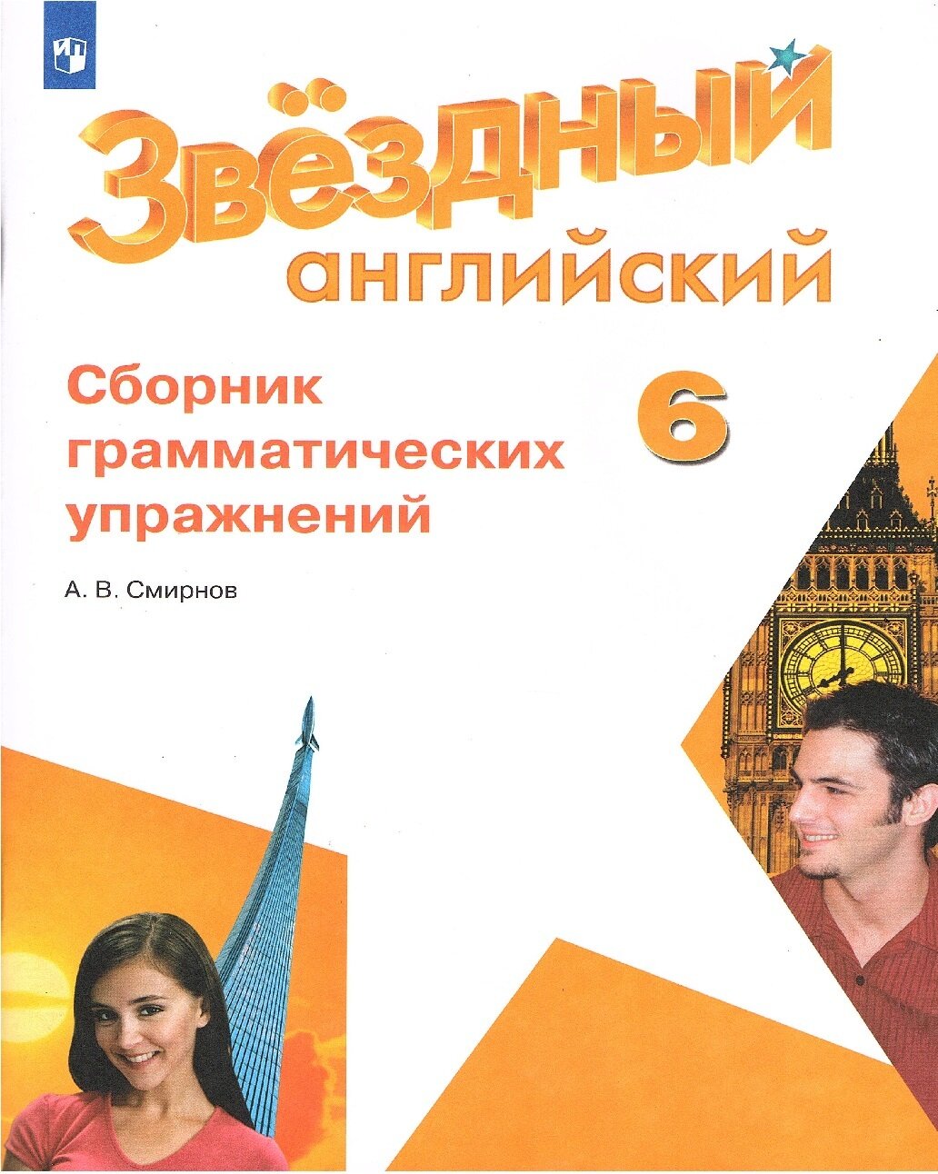 Смирнов А. В. Английский язык 6 класс Сборник Грамматических упражнений (Starlight) Звездный английский