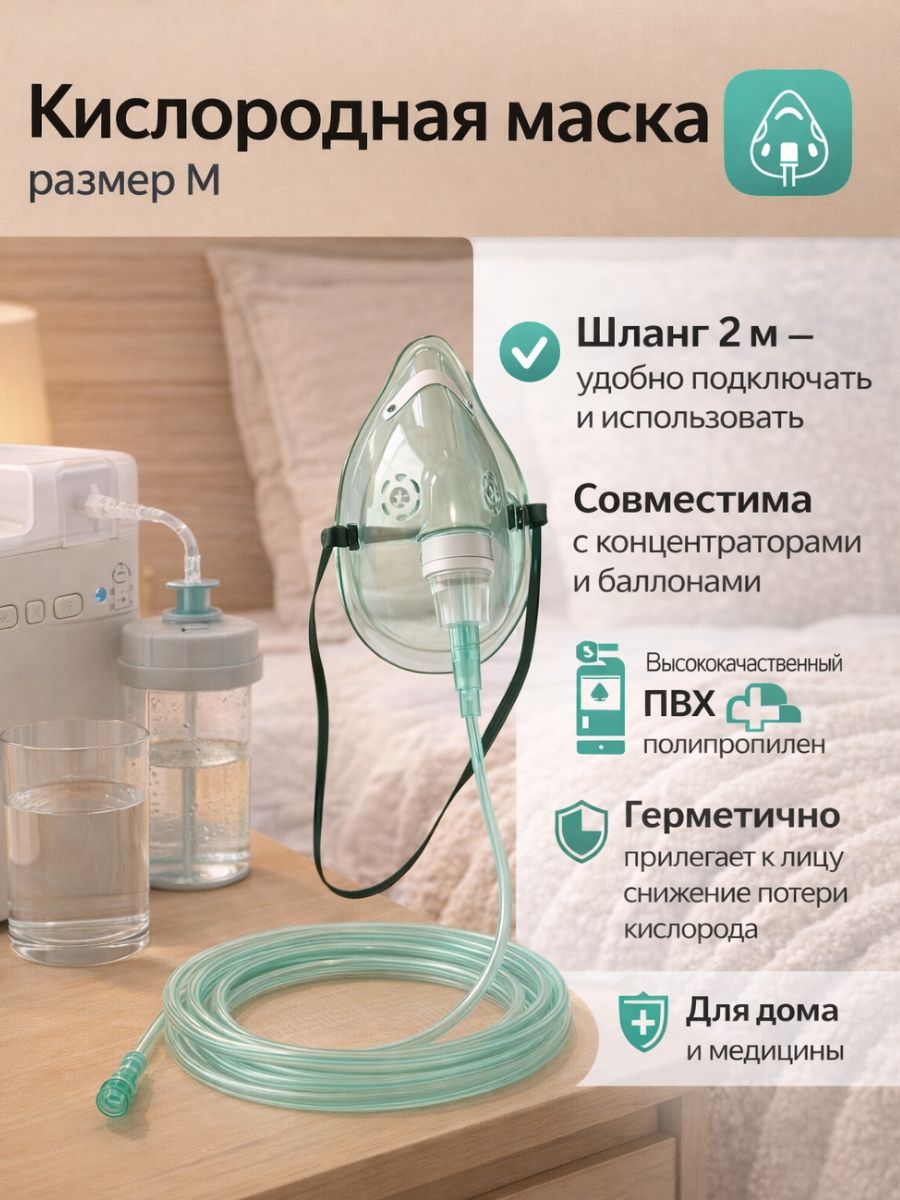 Маска кислородная для дыхания, для кислородного концентратора и ИВЛ, размер М, длина 2 метра Oxygen mask Alba Healthcare