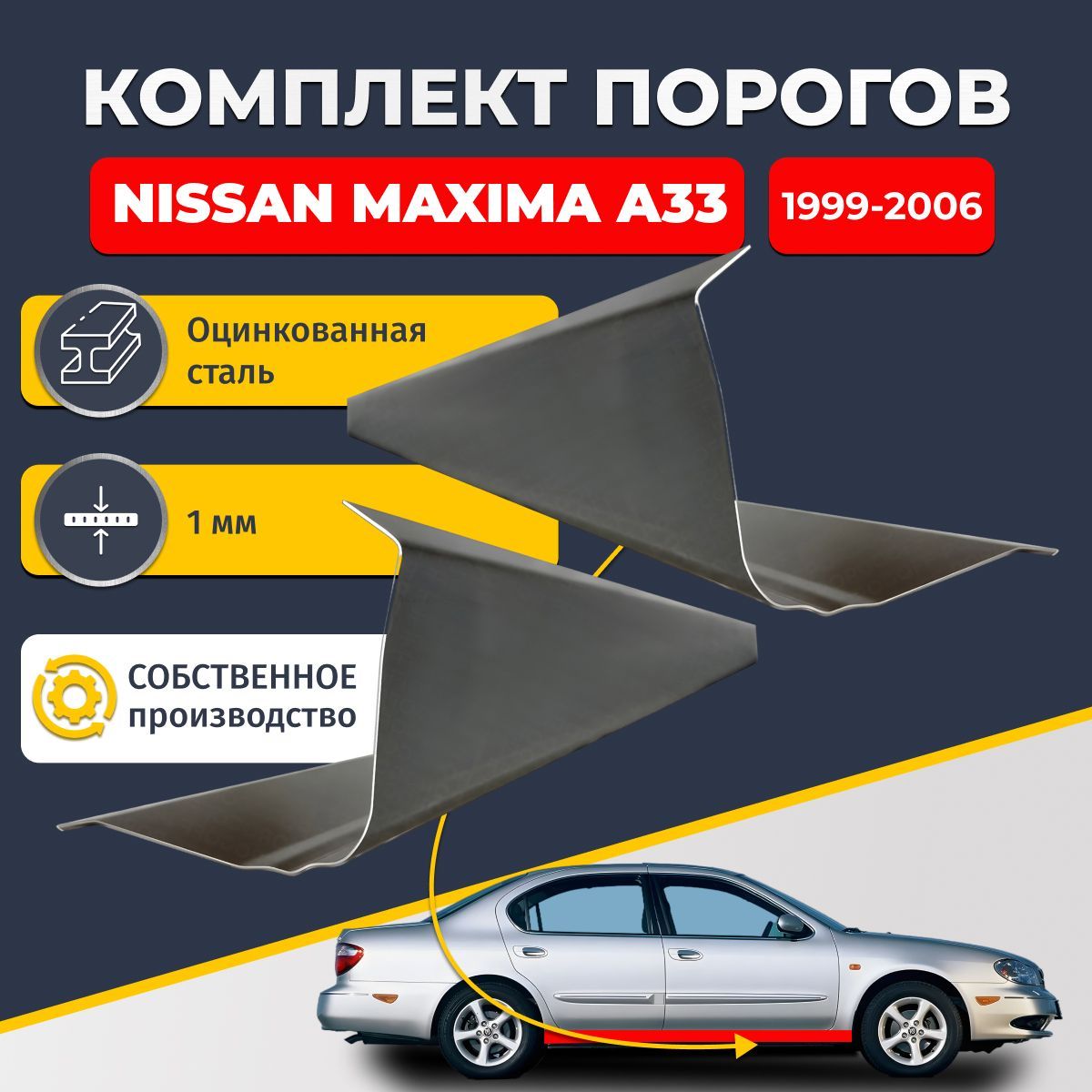 Ремонтные пороги комплект (2 шт.), для Nissan Maxima A33 1999-2006, оцинкованная сталь 1 мм (Ниссан Максима А33), порог автомобильный, стандартный. Кузовной ремонт.