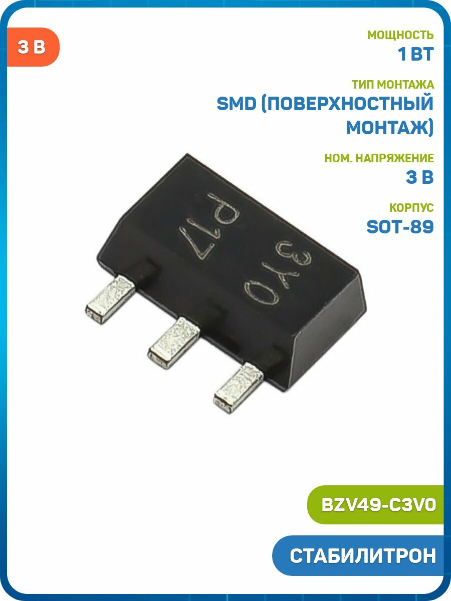 Стабилитрон Nexperia 3 В/1 Вт (BZV49-C3V0 (SOT-89)/3Y0)