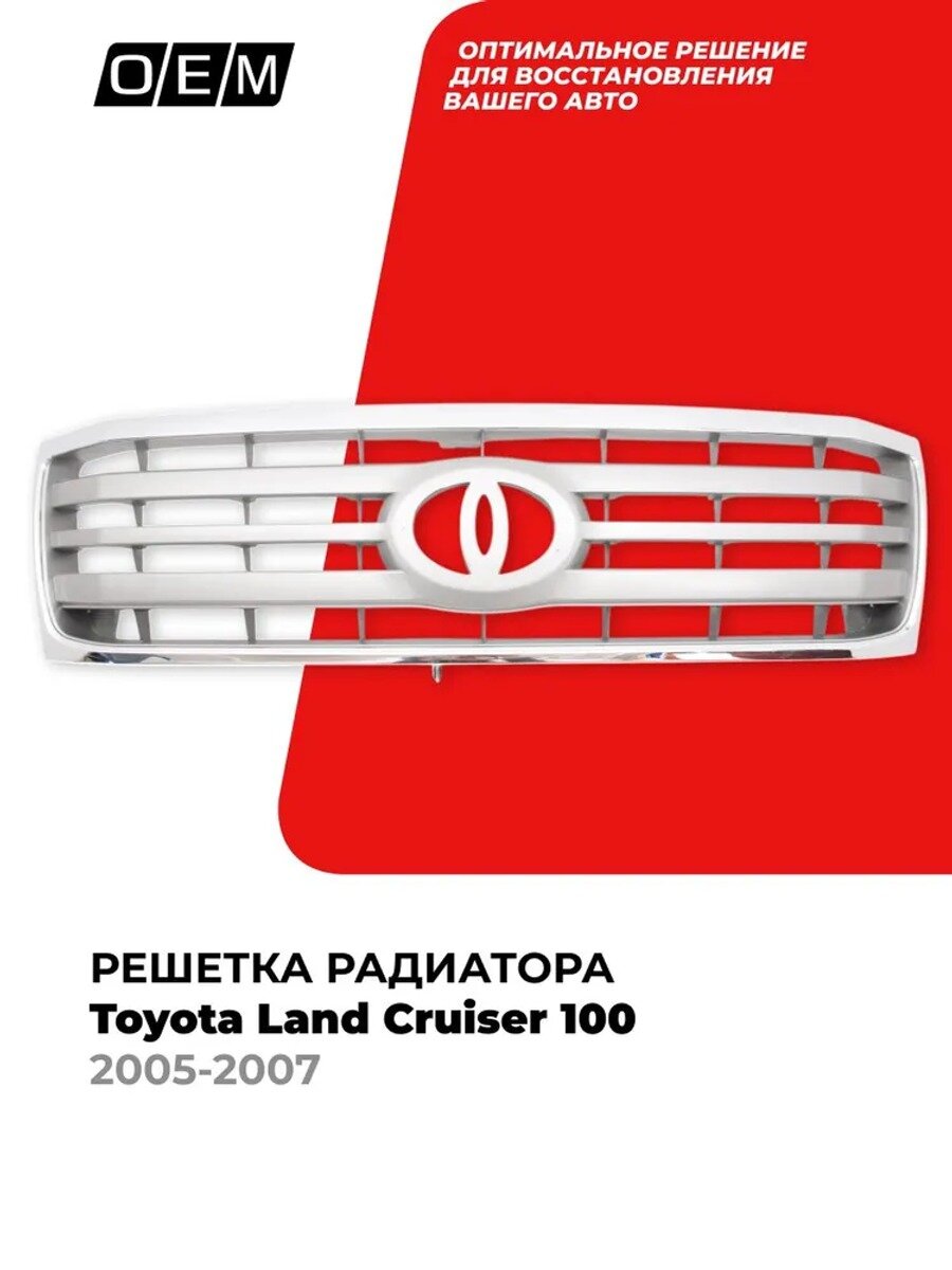 Решетка радиатора для Toyota Land Cruiser 100, 2005-2007, серая, 1 шт.