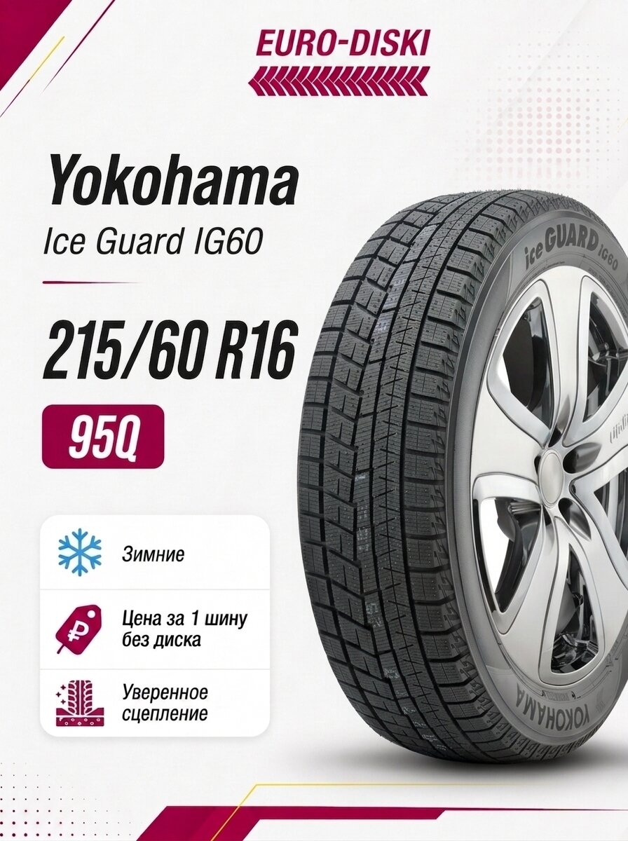 Зимние шины 16/215/60 Yokohama Ice Guard IG60 95Q
