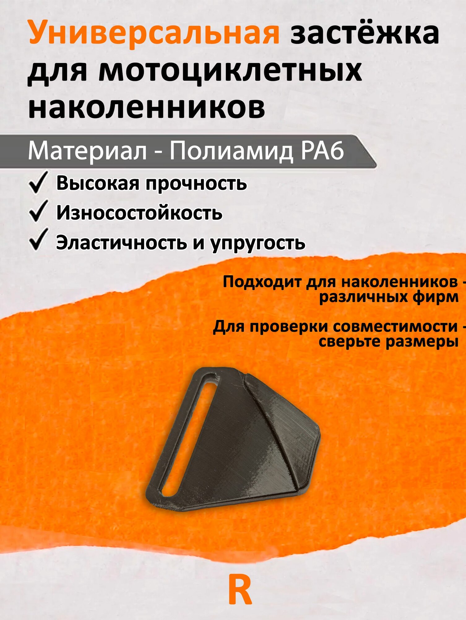Универсальная застёжка для мотоциклетных наколенников R