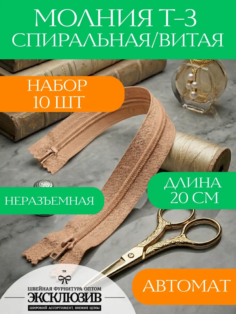 Молния 20 см витая Т3 неразъемная, 10 шт
