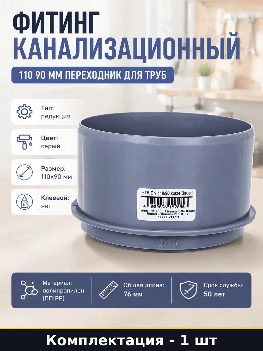 Фитинг канализационный 110 90 мм переходник для труб