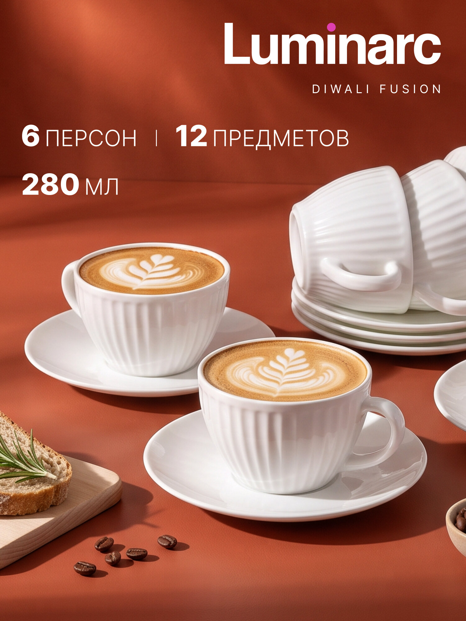 Чайный сервиз на 6 персон LUMINARC "DIWALI FUSION" 12 предметов, 280 мл
