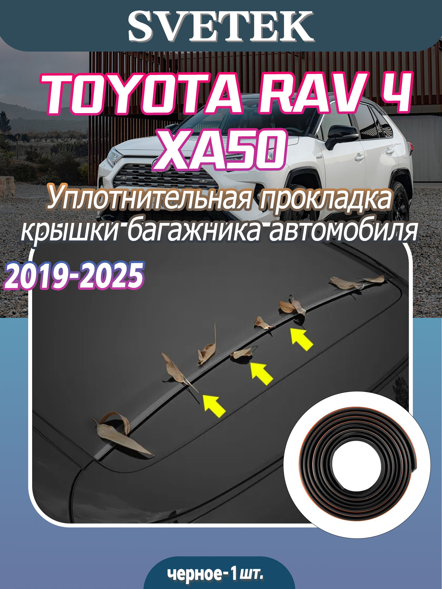 Toyota Уплотнитель автомобильный арт. MFT-HBX-RAV4