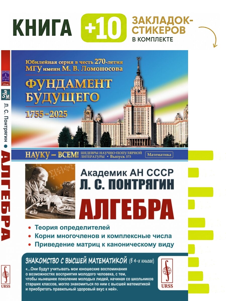 Алгебра. Теория определителей. Корни многочленов и комплексные числа. Приведение матриц к каноническому виду. Комплект: книга + 10 закладок-стикеров