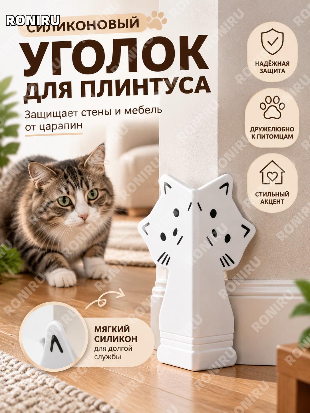 Силиконовый уголок для плинтуса, кошачья противоударная накладка для защиты стен и мебели в доме, защита углов