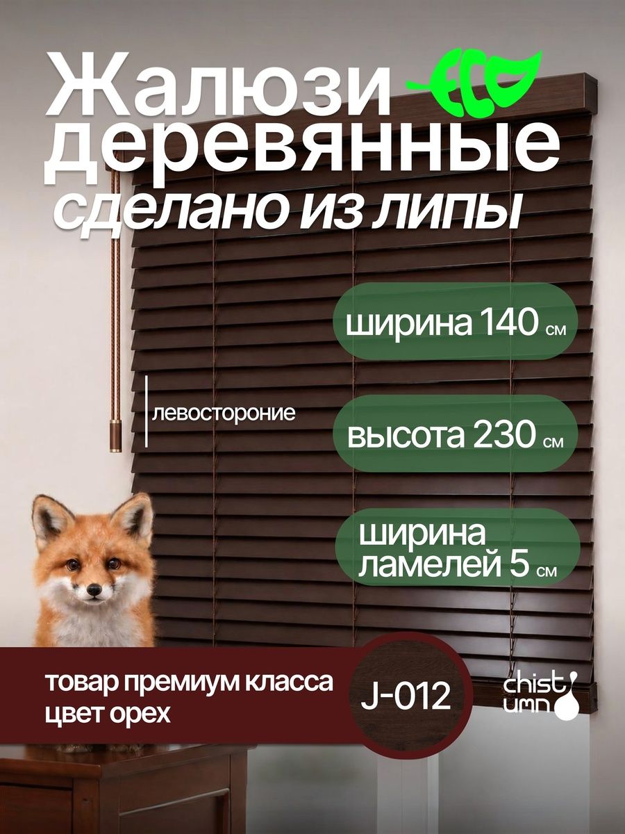 Жалюзи деревянные липа тон орех 140х230, горизонтальные, левые
