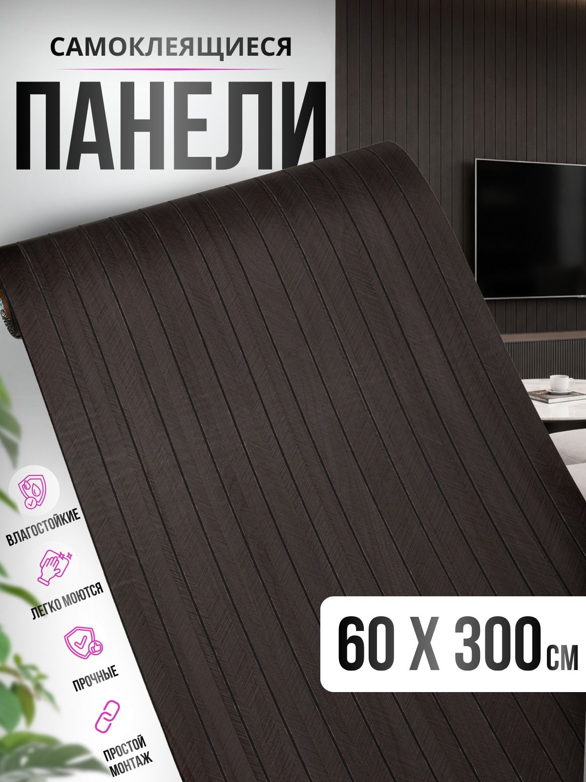 Панели самоклеящиеся для стен под дерево
