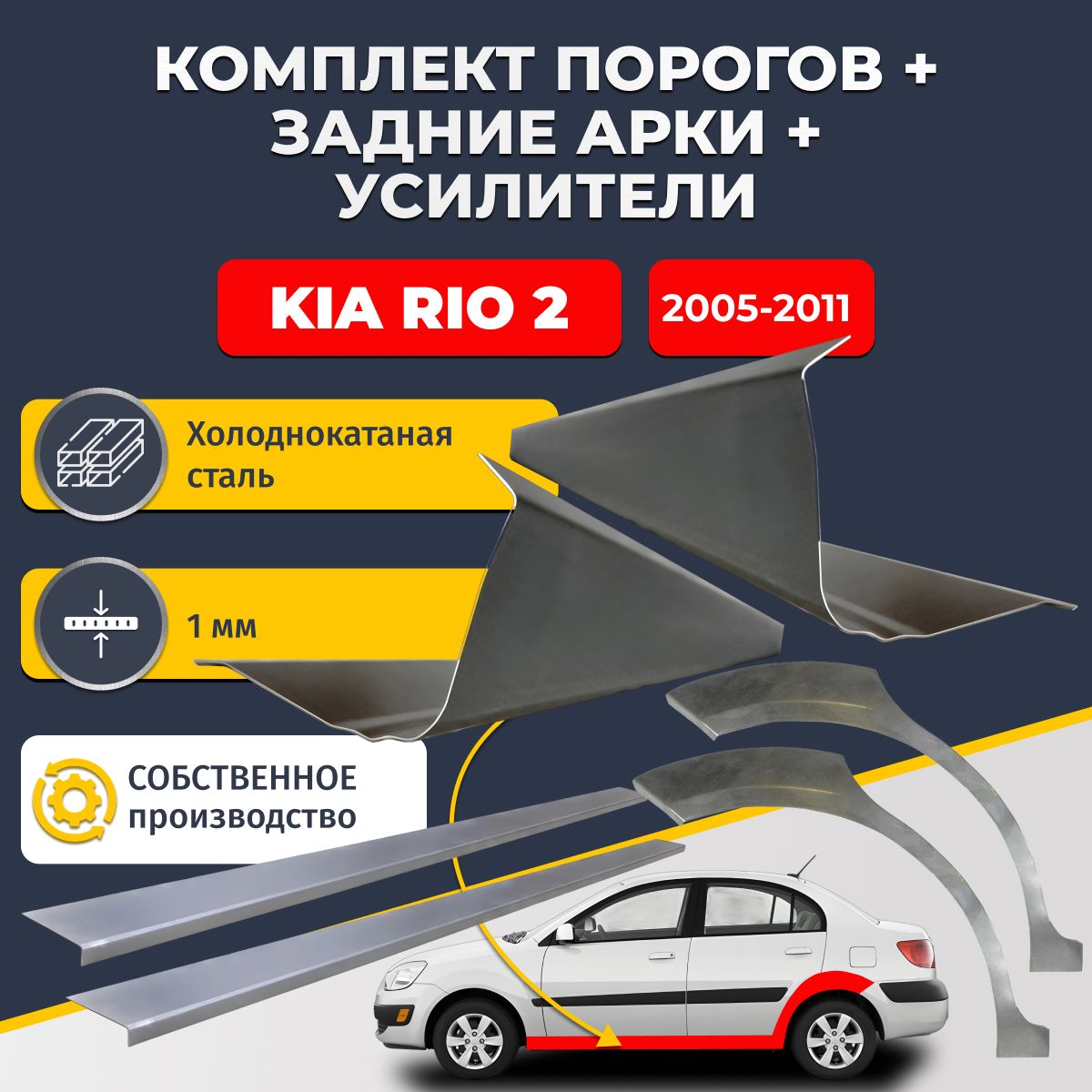 Комплект ремонтных задних арок(0,8 мм) и стандартных порогов + усилители на Kia Rio 2005-2011 седан (Киа Рио 2). Материал холоднокатаная сталь 1 мм.