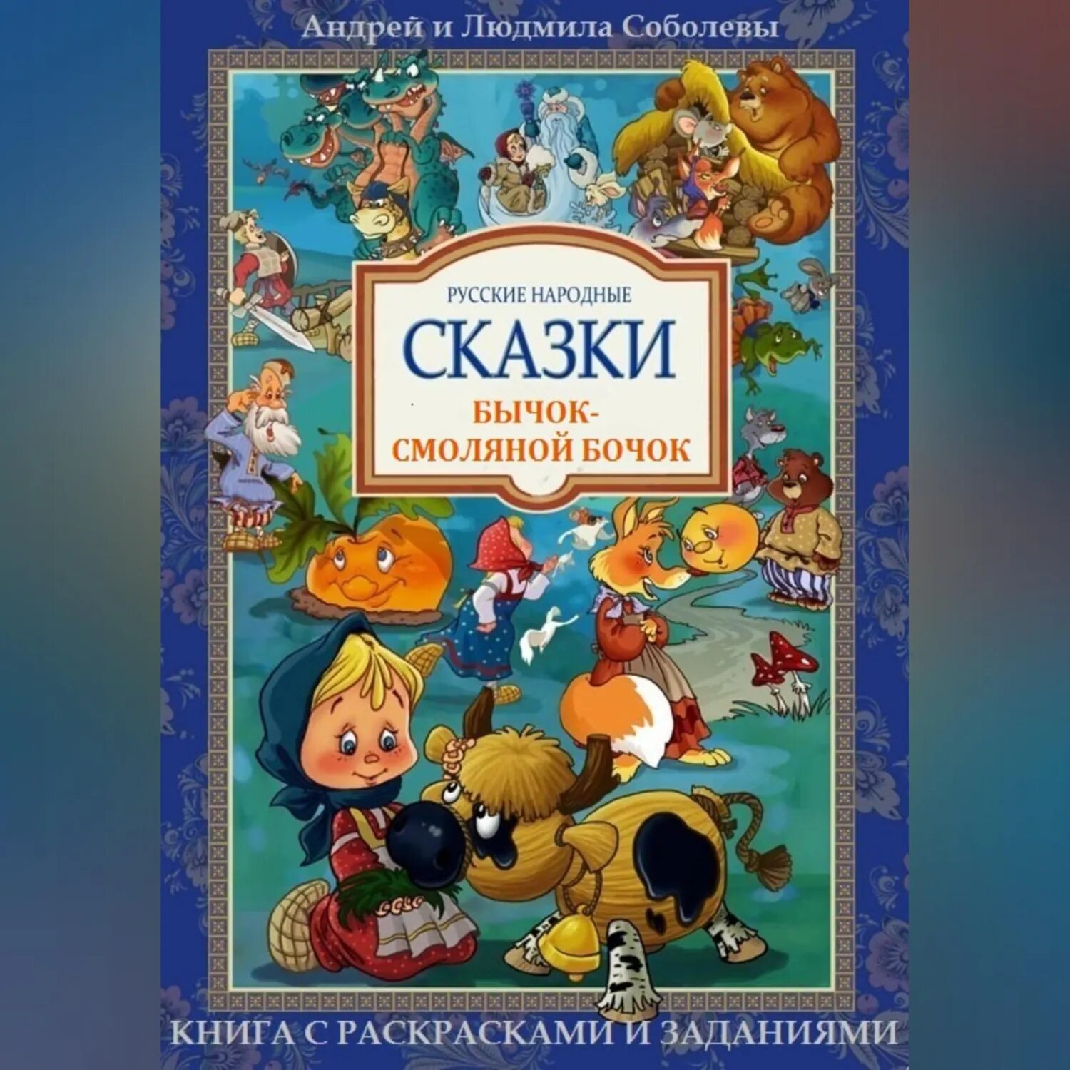 Бычок-смоляной бочок [Аудиокнига]